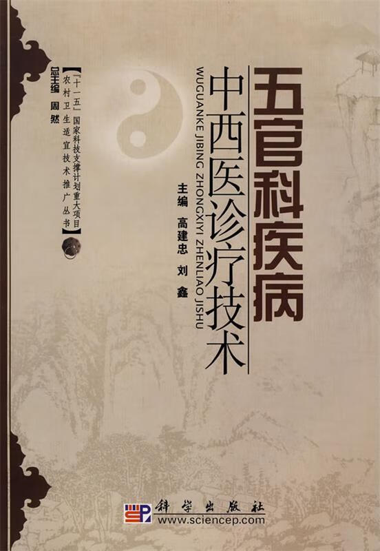 五官科疾病中西医诊疗技术 高建忠,刘鑫 科学出版社