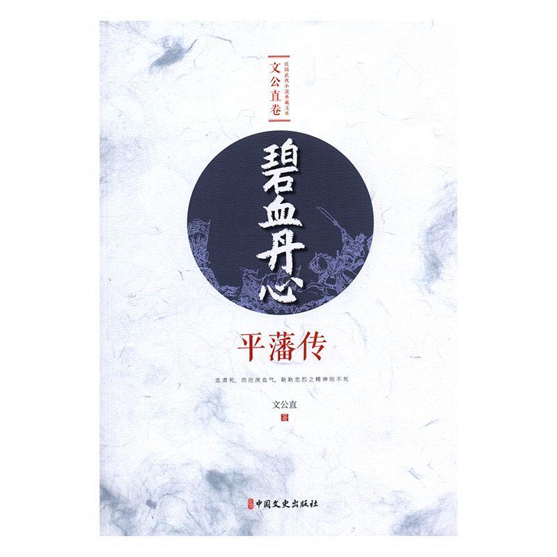 包邮：碧血丹心藩传 小说   图书