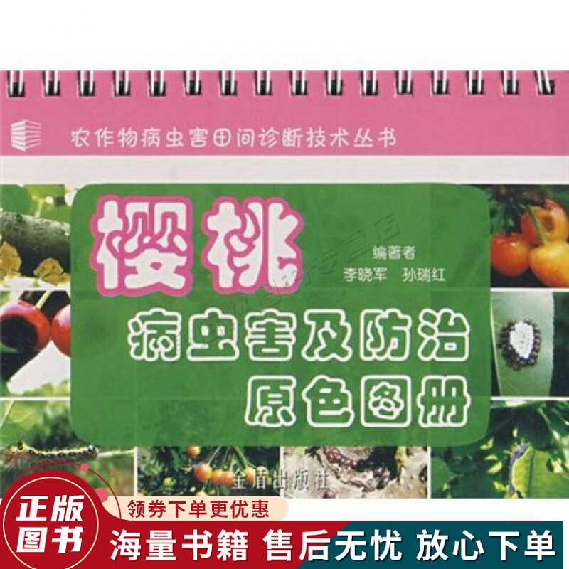 樱桃病虫害及防治原色图册