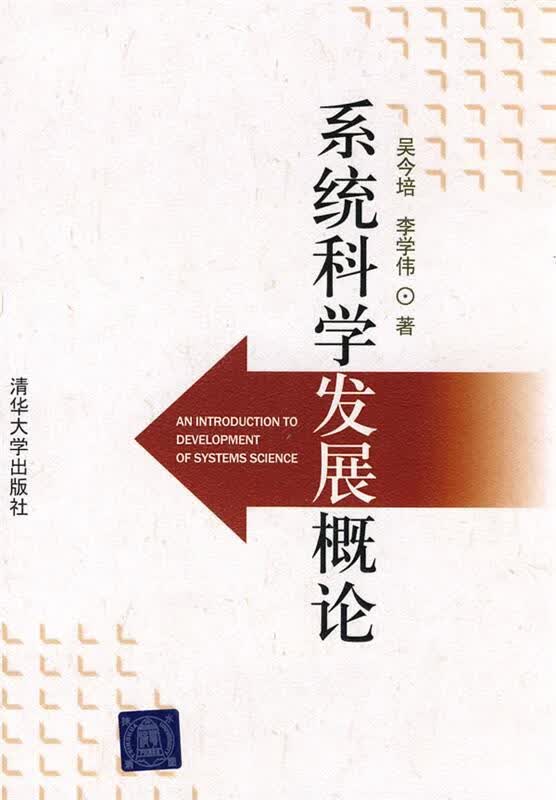系统科学发展概论【，放心购买】