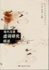 现代汉语虚词研究综述【好书】