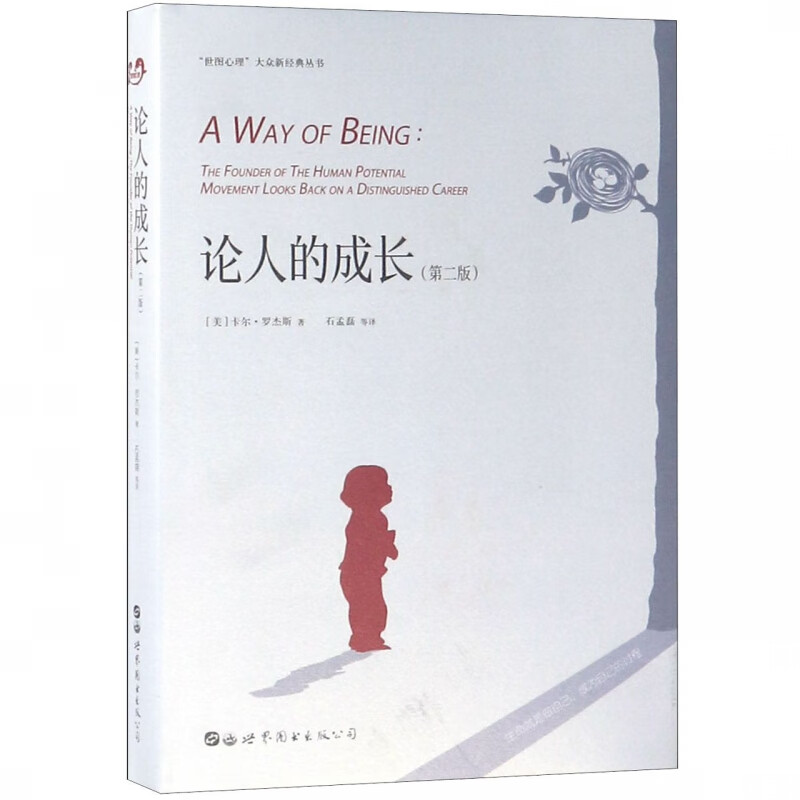 论人的成长(第2版)(精)/世图心理大众新经典丛书