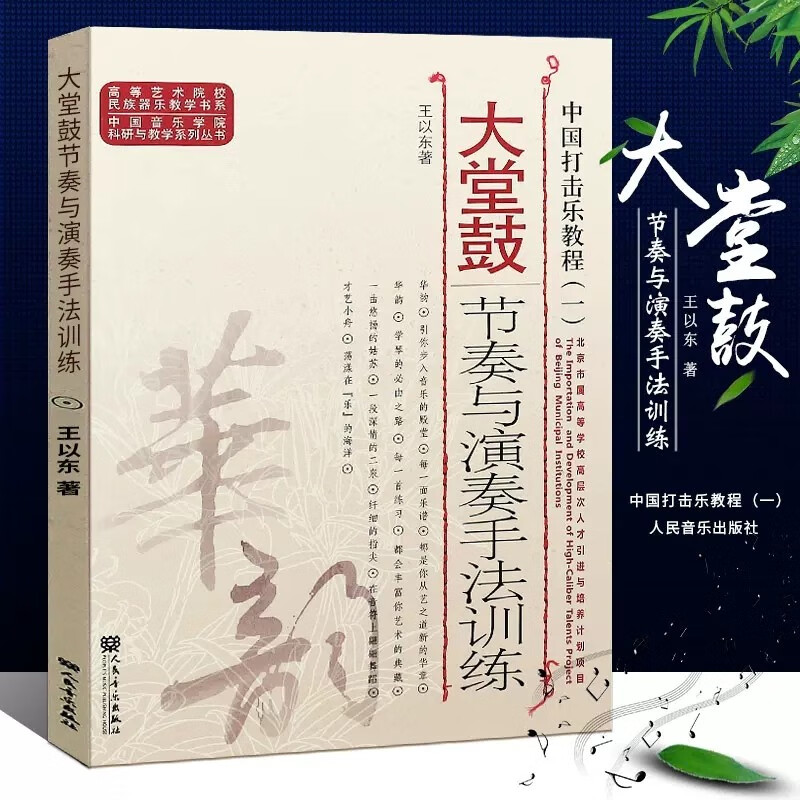 中国打击乐教程1 大堂鼓节奏与演奏手法训练 中国音乐学院科研与教学系列丛书 高等艺术院校民族器乐教学书籍 大堂鼓教材