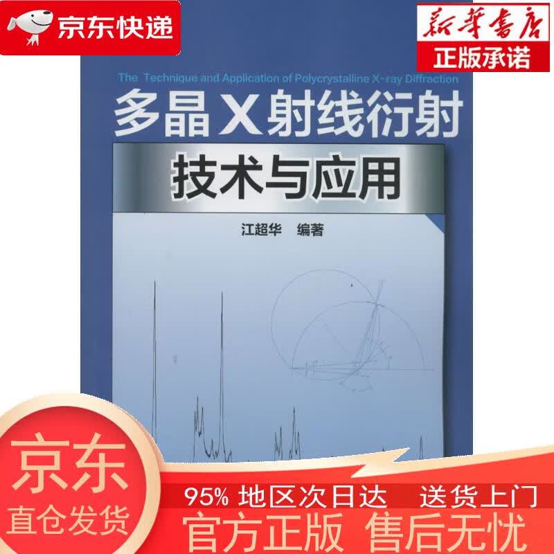 【全新速发】多晶X射线衍射技术与应用 江超华 化学工业出版社