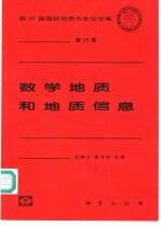 数学地质和地质信息 赵鹏大