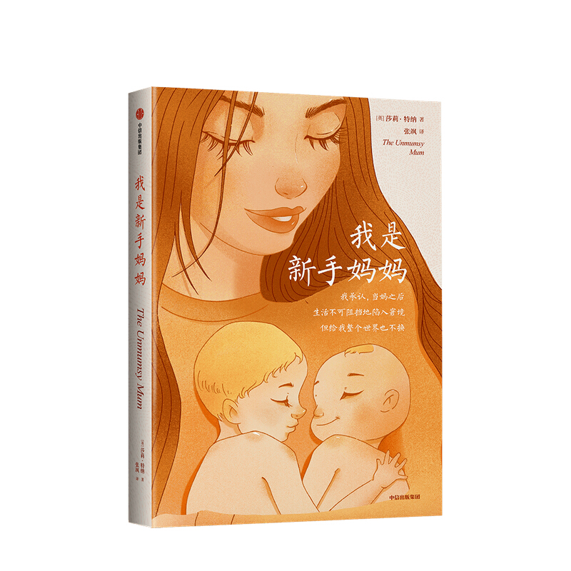我是新手妈妈 莎莉特纳 著 家庭教育 育儿博文集合 缓解孕期压力 宝妈 宝爸 备孕书 缓解生育焦虑