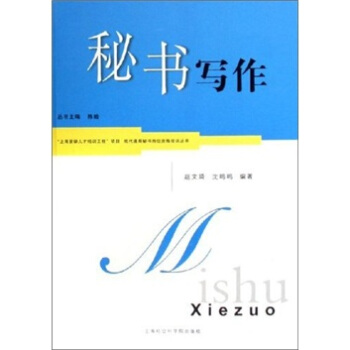 【书】秘书写作