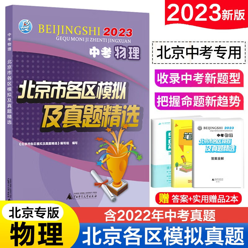 2023新版北京市各区模拟及真题精选北京中考语文数学英语物理化学政治历史地理生物中考复习模拟试题汇编 中考物理