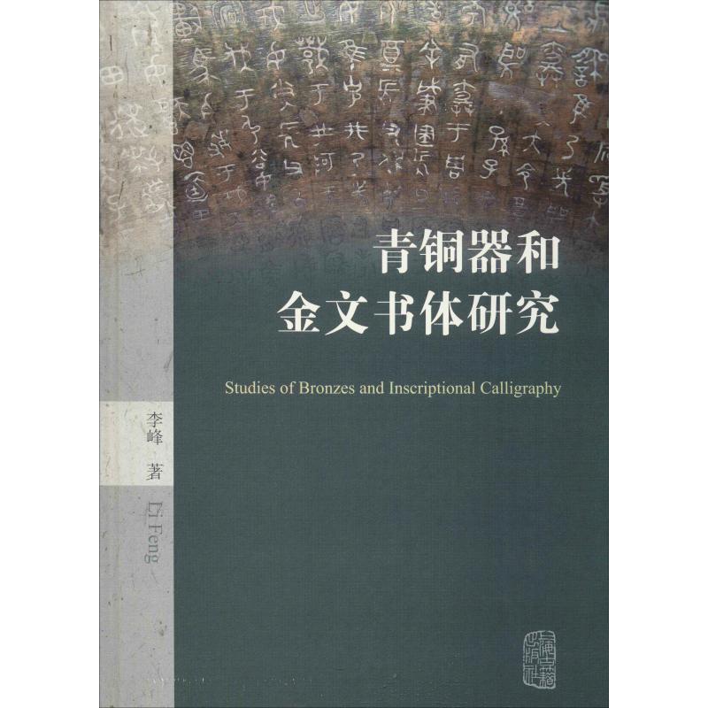 青铜器和金文书体研究 李峰 书籍