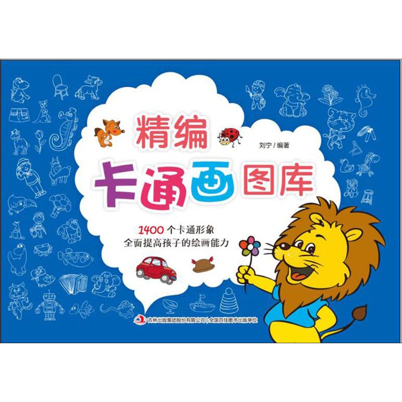 精编卡通画图库