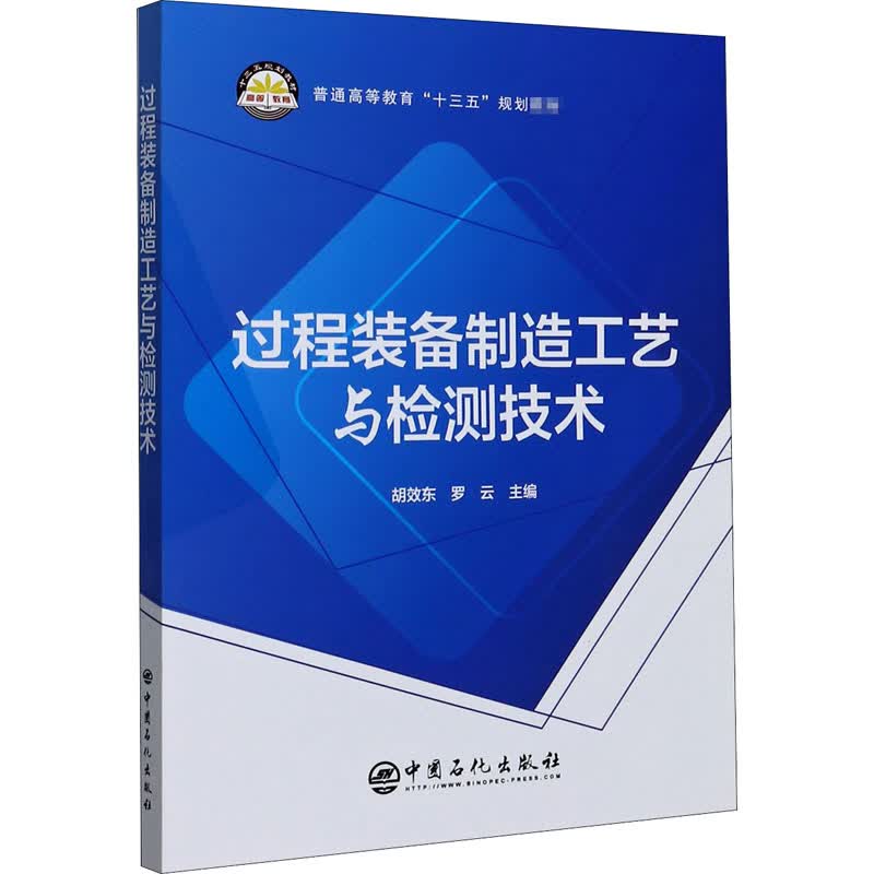 过程装备制造工艺与检测技术