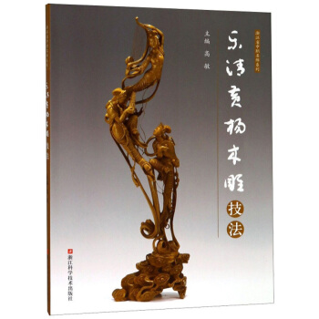 乐清黄杨木雕技法 zb 湖北 浙江科学技术出版社