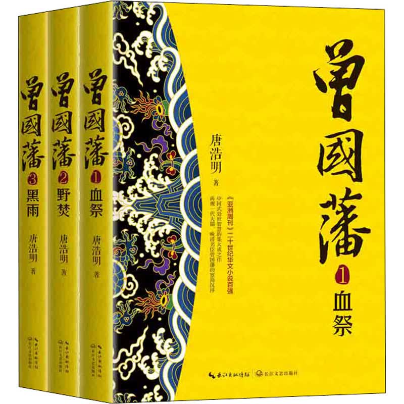 曾国藩(全3册) 唐浩明 著 历史、军事小说