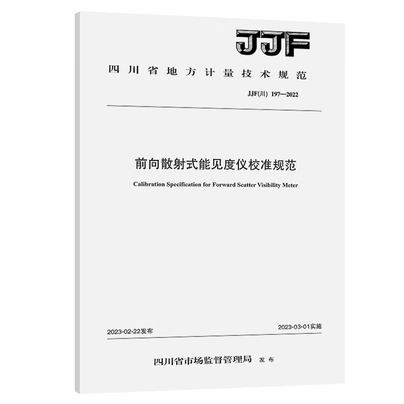 前向散射式能见度仪校准规范 JJF(川) 197—2022