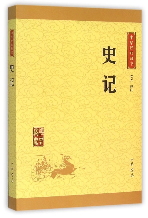 史记 文天 译注 中华书局