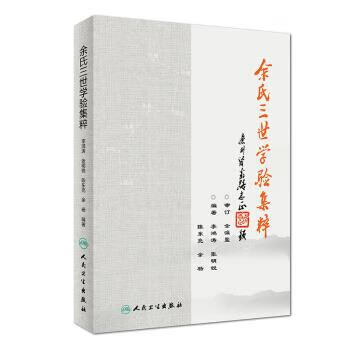 余氏三世学验集粹