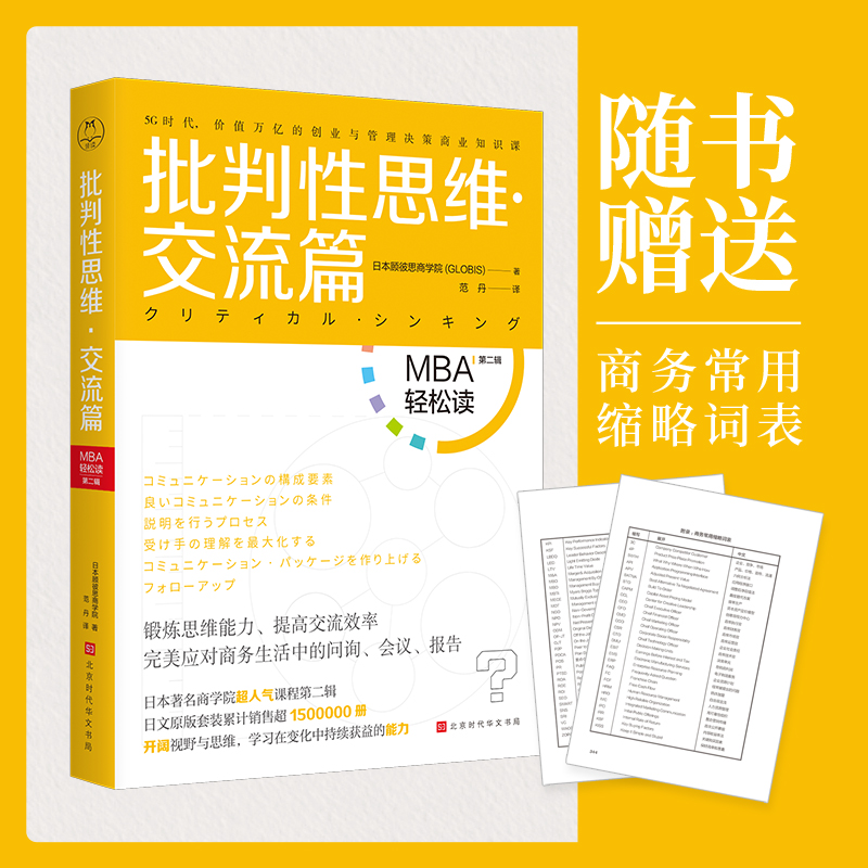 批判性思维·交流篇(MBA轻松读第二辑)