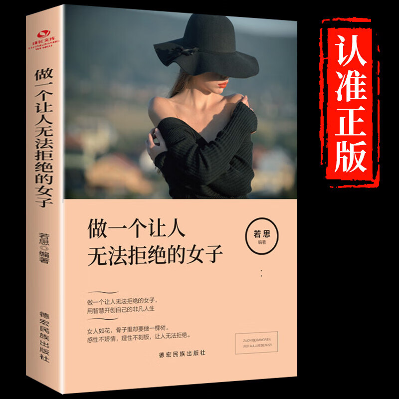 做一个让人无法拒绝的女子 做一个刚刚好的女子 提升气质修养情商管理人生哲学心灵鸡汤青春文学小说励志