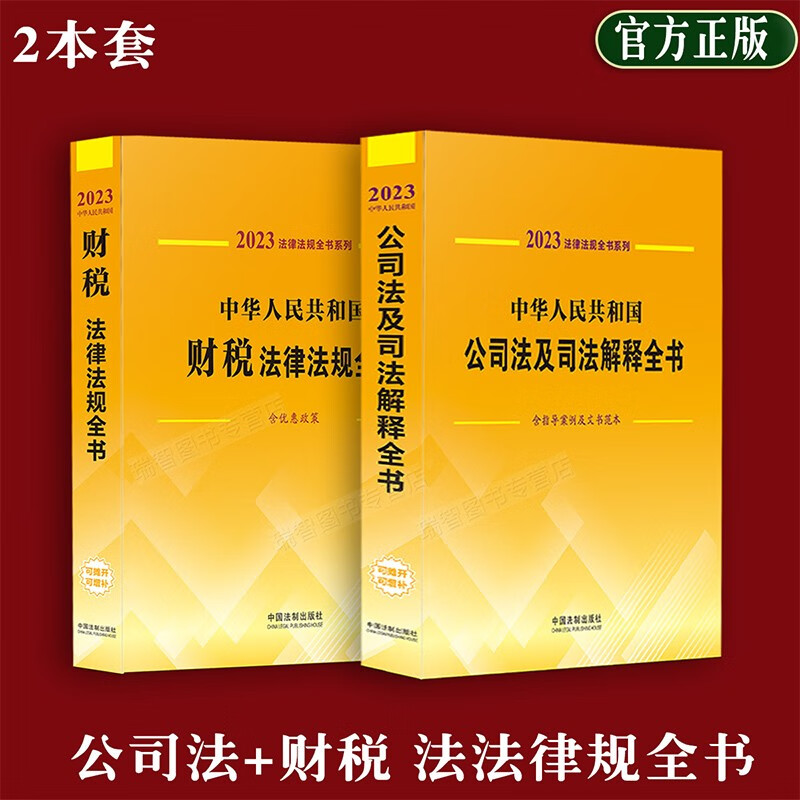2本套2023年新中华人民共和国公司法+财税法律法规及司法解释全书法律条文典型案例相关政策文书范本法律书籍全套