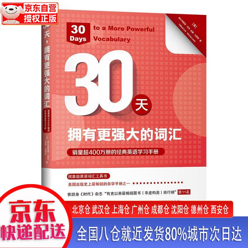 【新华全新书籍】30天，拥有更强大的词汇：销量超400万册的经典英语学习手册 [美]威尔弗雷德