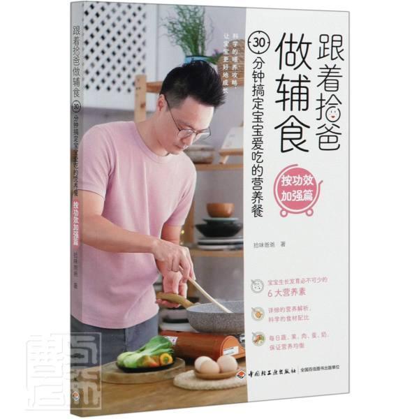 跟着拾爸做辅食效加强篇拾味爸爸中国轻工业出版社9787518432028 家教书籍