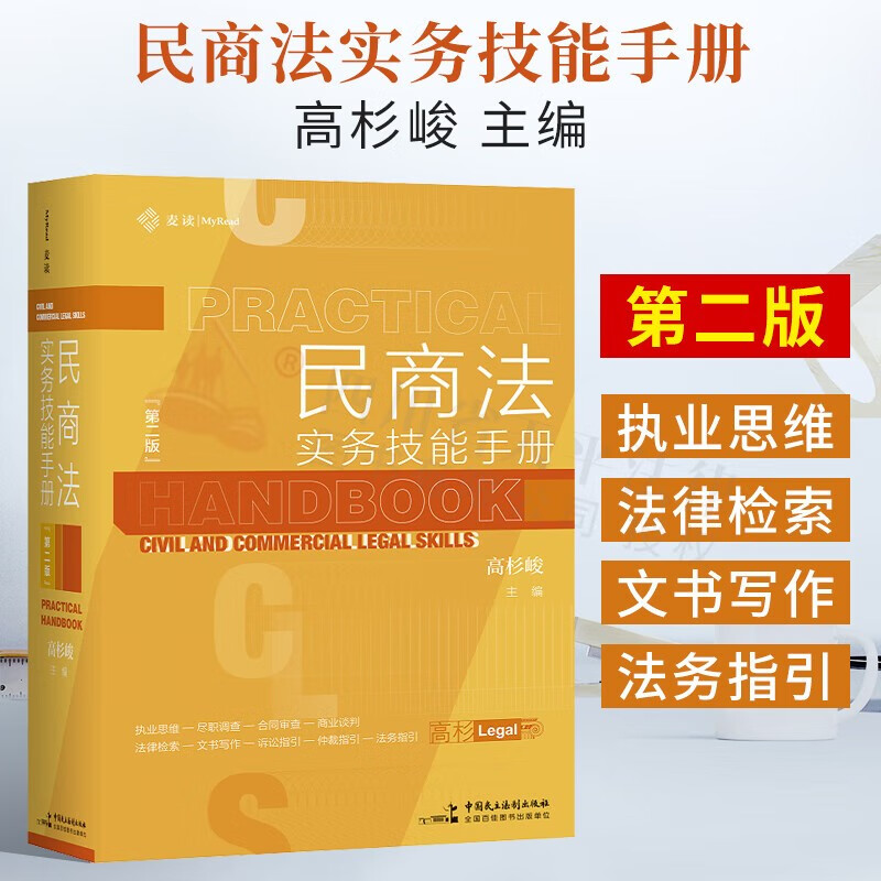 【良心商家】麦读法律22：民商法实务技能手册（第二版）高杉峻 著 中国民主法制出版社