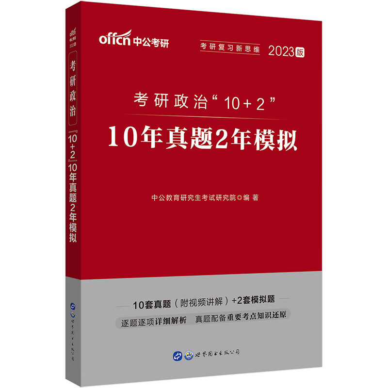 中公考研2023考研政治“10+2”10年真题2年模拟