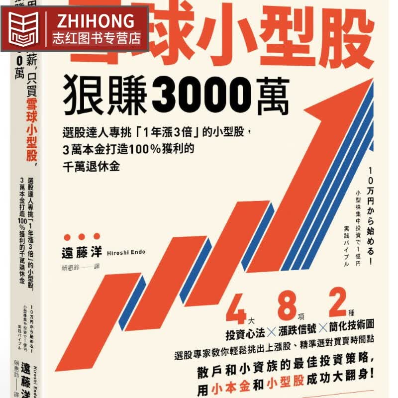 现货 远藤洋 我用3万月薪，只买雪球小型股，狠赚3000万！：选股达人专挑「1年涨3倍」的小型股，3