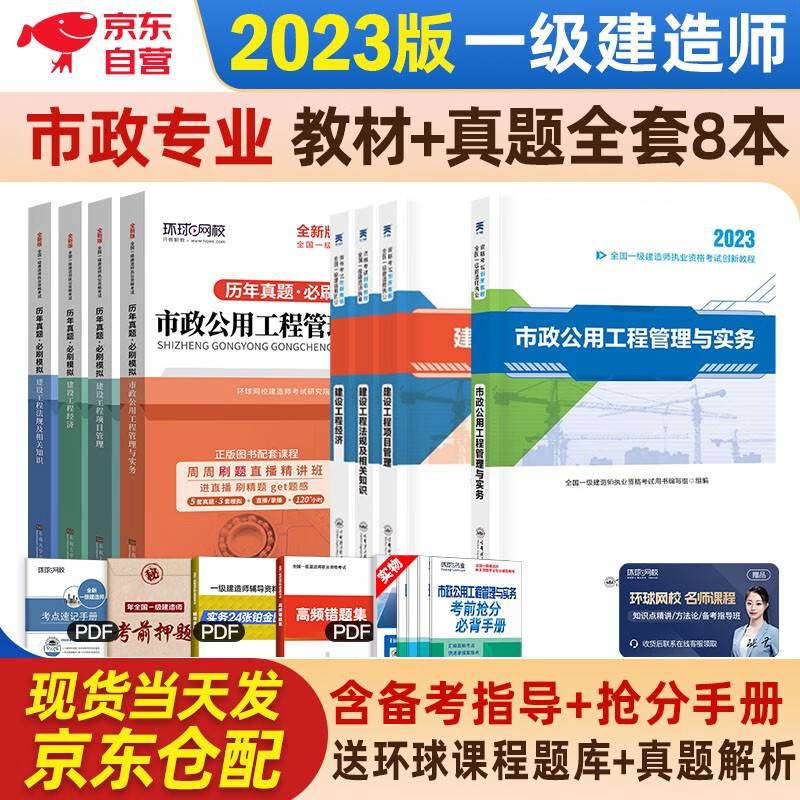一建教材2023 一级建造师2023教材+环球网校全新版历年真题必刷模拟试卷 市政实务+项目管理+工程经济+法规全科创新教程 全套8本可搭2023年一级建造师教材历年真题试卷