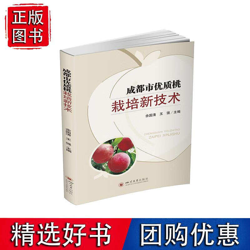 成都市优质桃栽培新技术