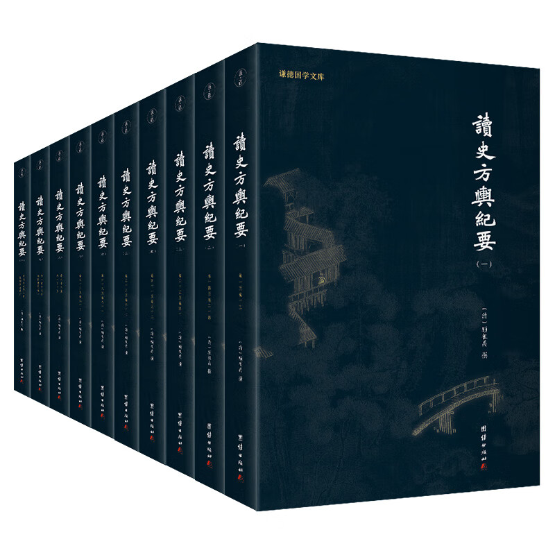 读史方舆纪要（谦学文库全10册)