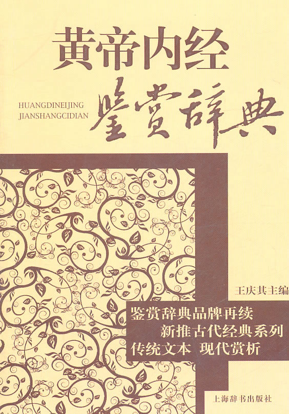 文学鉴赏辞典 黄帝内经鉴赏辞典 王庆其【，放心购买】