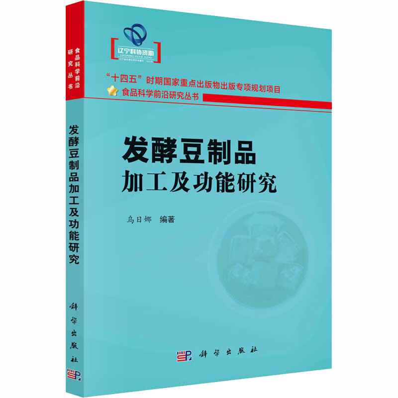 发酵豆制品加工及功能研究 图书