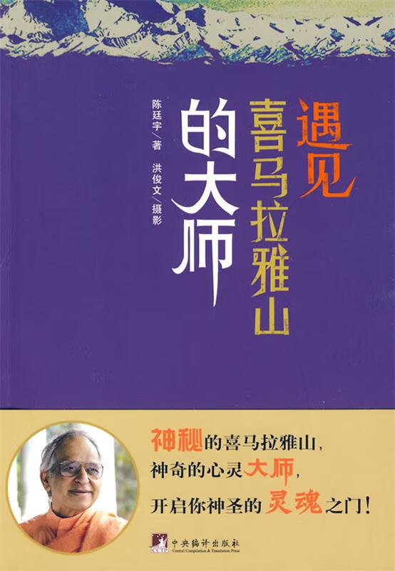 遇见喜马拉雅山的大师【好书，下单速发】