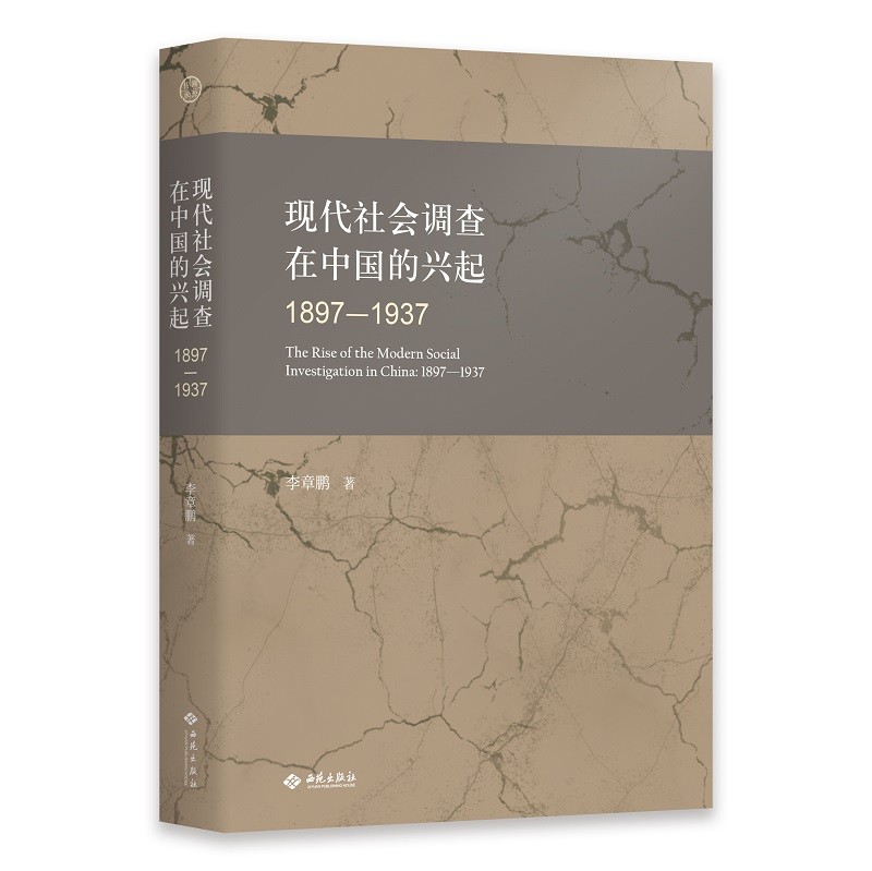 现代社会调查在中国的兴起:1897-1937:1897-19379787515107646