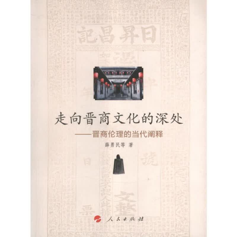 走向晋商文化的深处:晋商伦理的当代阐释