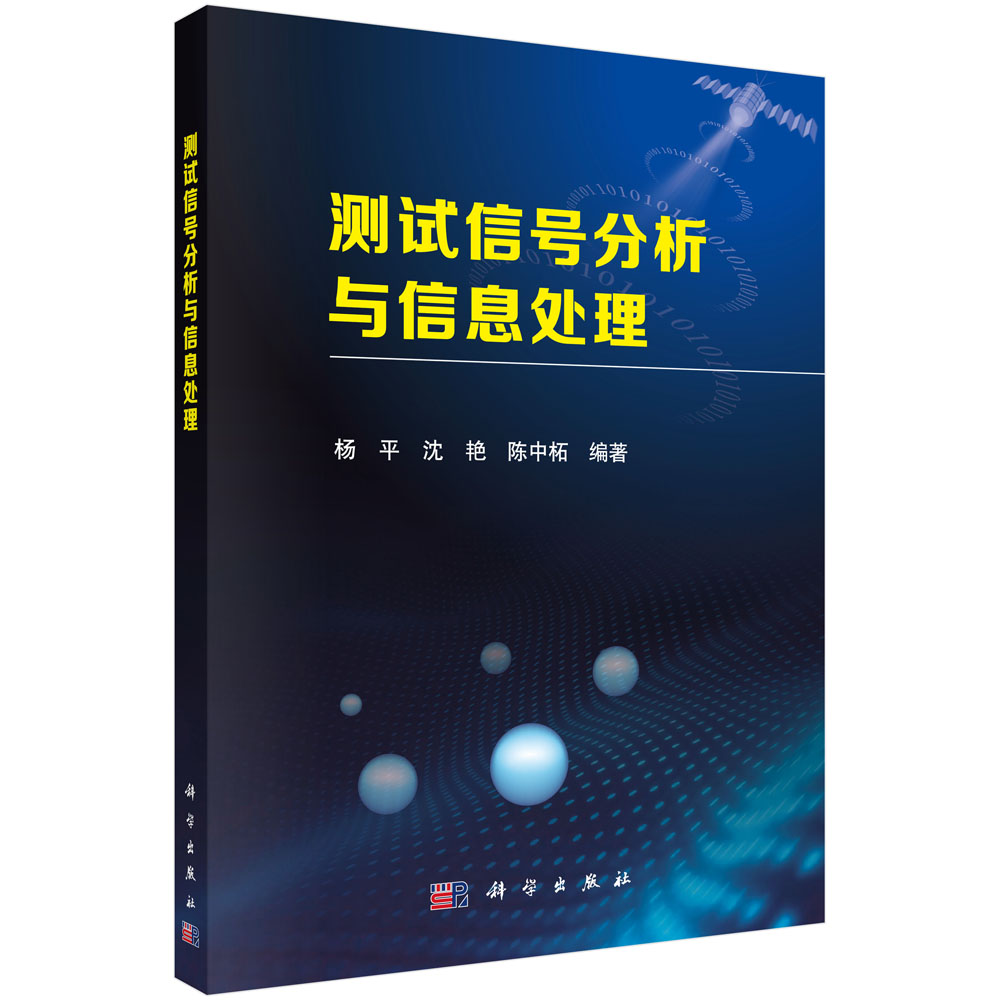 测试信号分析与信息处理《现货速发》