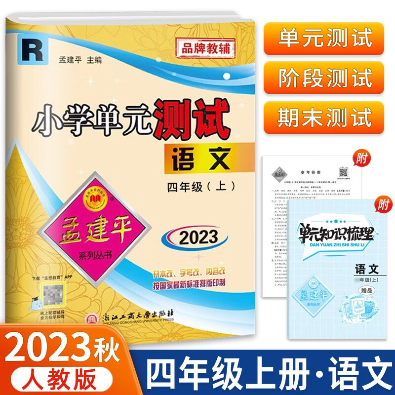 2023秋版孟建平小学单元测试卷四年级上册语文R人教版含单元知识梳理参考答案共3册