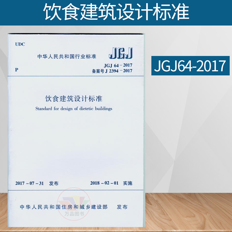 JGJ 64-2017 饮食建筑设计标准 实施日期 2018年2月1日 中国建筑工业出版社