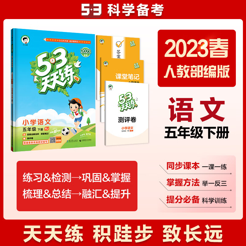23版5.3天天练语文（人教版）下册五年级 23版5.3天天练语文（人教版）下册五年级