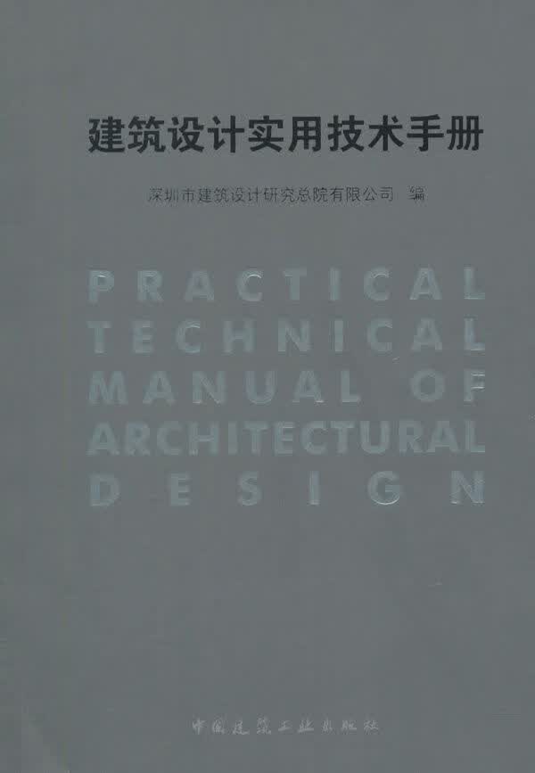 建筑设计实用技术手册