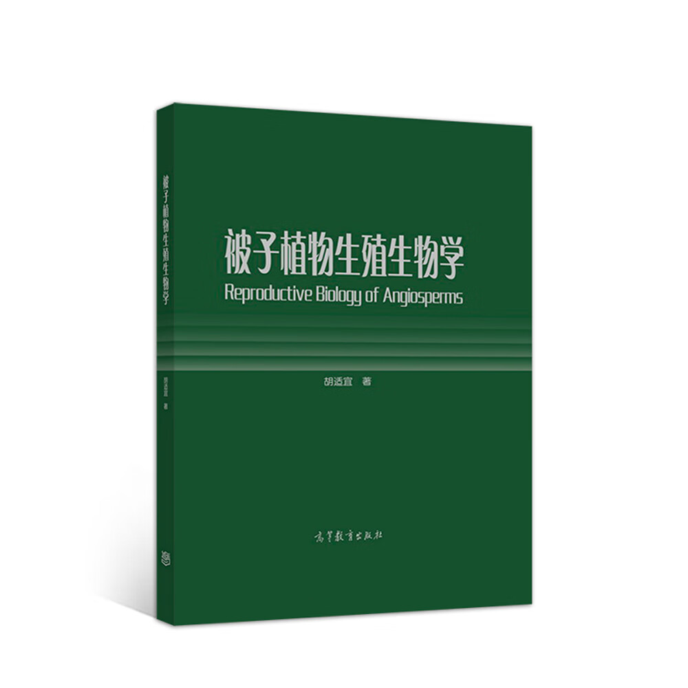 被子植物生殖生物学