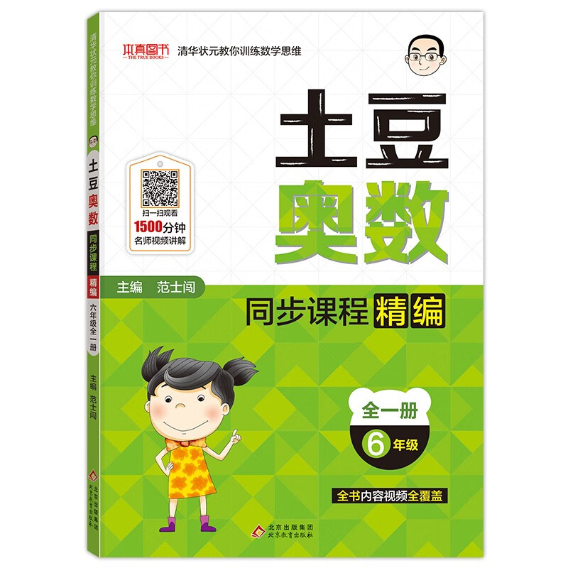 土豆奥数 同步课程精编 六年级全一册 小升初小学6年级奥数试题训练教程培优辅导书 全书内容视频全覆