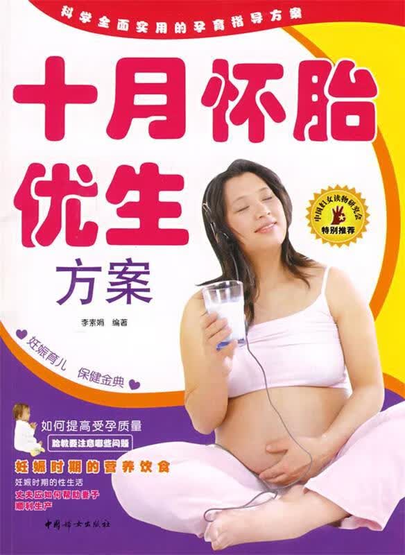 十月怀胎优生方案 李素娟 主编【书】