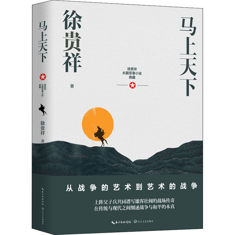 马上天下徐贵祥
