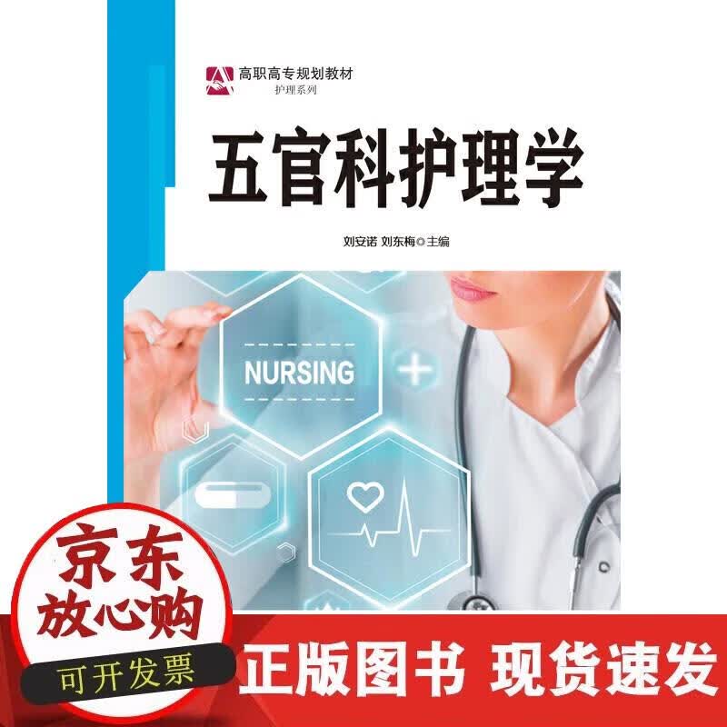 【直发】五官科护理学