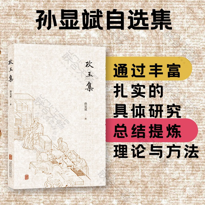 官方店包邮 攻玉集 通论 目录学 科技文献 数字人文 海外汉学孙显斌长期主持中国科学院自然科学史研究所图书馆工作文学书籍