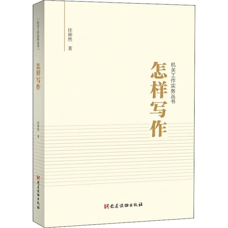怎样写作任仲然著应用文写作 纸质 版