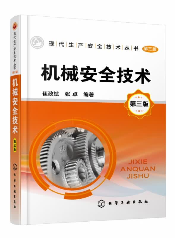 机械安全技术 第3版 现代生产安全技术丛书 满足一线生产工人的安全需要 免遭伤害 讲述安全操作方法与技术 各类机械安全技术