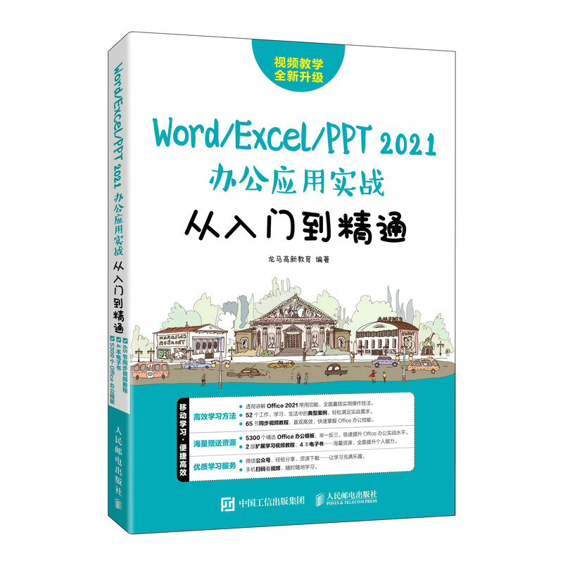 Word/Excel/PPT 2021办公应用实战从入门到精通